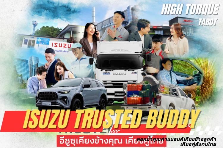 Isuzu Trusted Buddy ตอกย้ำคุณค่าแบรนด์เคียงข้างลูกค้า เคียงคู่สังคมไทย
