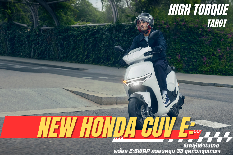 New Honda CUV e: เปิดให้เช่าในไทย พร้อม e:SWAP ครอบคลุม 33 จุดทั่วกรุงเทพฯ